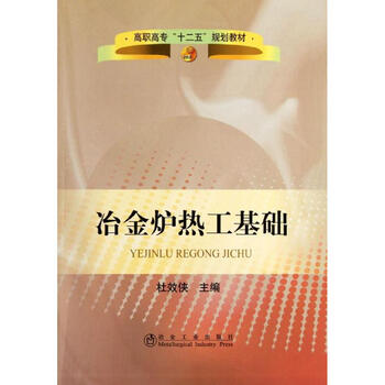 冶金炉热工基础 