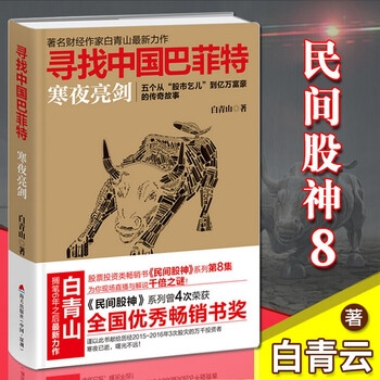 寻找中国巴菲特(民间股神) 白青山 寒夜亮剑 股票 炒股 投资类书籍