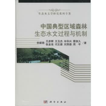 中国典型区域森林生态水文过程与机制