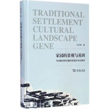 家园的景观与基因