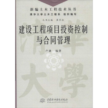 建设工程项目投资控制与合同管理