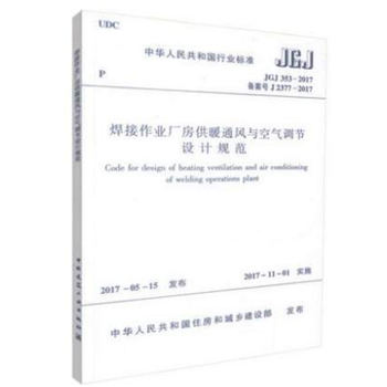 JGJ353-2017焊接作业厂房供暖通风与空气调节设计规范