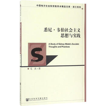 悉尼·韦伯社会主义思想与实践