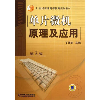 单片微机原理及应用(第3版)/21世纪普通高等教育规划教材