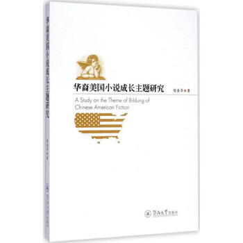 华裔美国小说成长主题研究