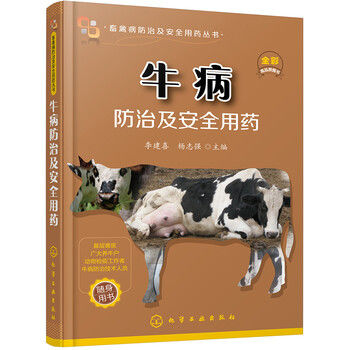 牛病防治及安全用药（行业专家力作、全彩印刷、畅销单品）