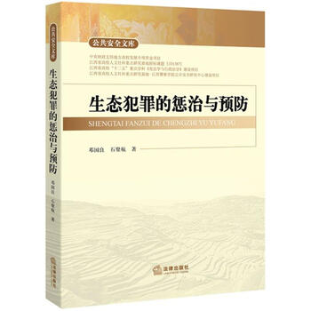 生态犯罪的惩治与预防