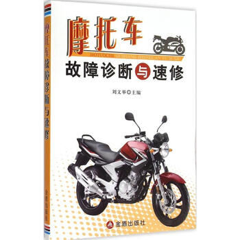 摩托车故障诊断与速修