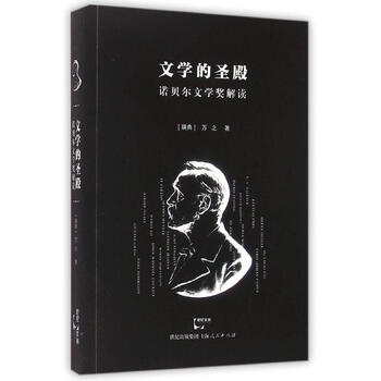 文学的圣殿：诺贝尔文学奖解读