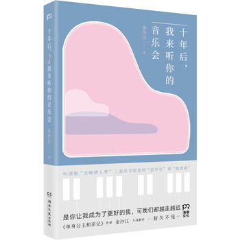 十年后，我来听你的音乐会