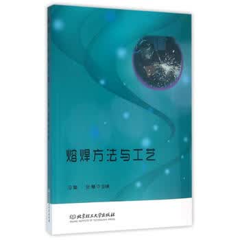 熔焊方法与工艺