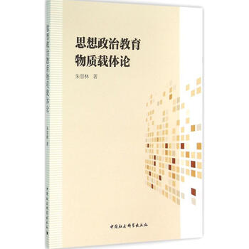 思想政治教育物质载体论