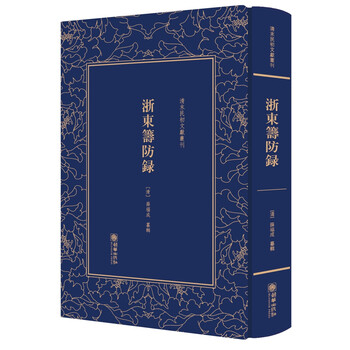 清末民初文献丛刊：浙东筹防录