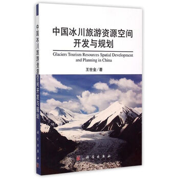 中国冰川旅游资源空间开发与规划