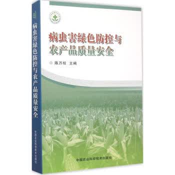 病虫害绿色防控与农产品质量安全