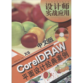 中文版CoreIDRAW X6平面设计经典案例