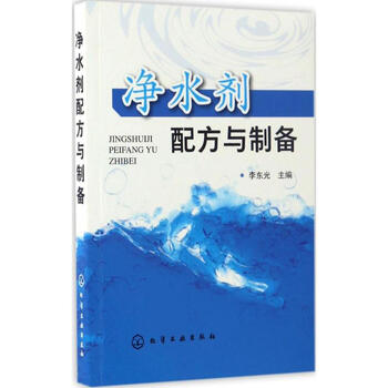 净水剂配方与制备