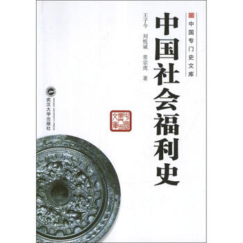 中国社会福利史