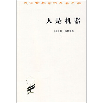 人是机器/汉译世界学术名著丛书