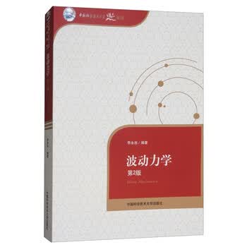 波动力学（第2版）/中国科学技术大学精品教材