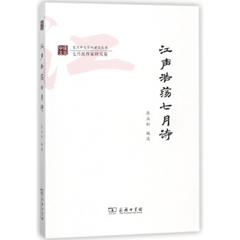 江声浩荡七月诗/复旦中文学科建设丛书