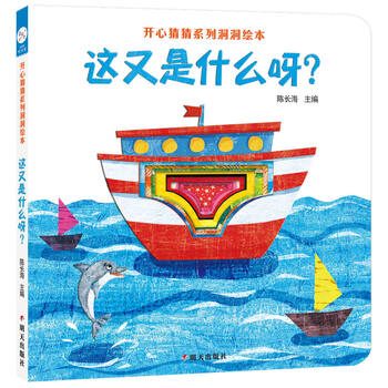 开心猜猜系列洞洞绘本：这又是什么呀？·海润阳光