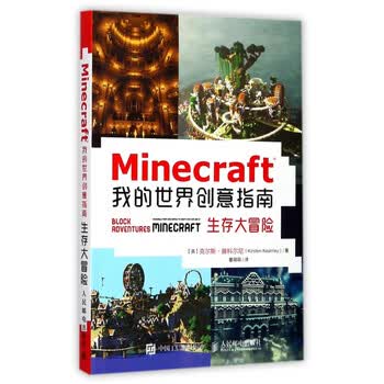 Minecraft我的世界创意指南(生存大冒险)