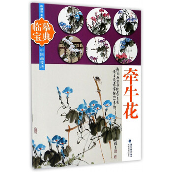 牵牛花/临摹宝典中国画技法