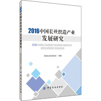 2016中国长丝织造产业发展研究