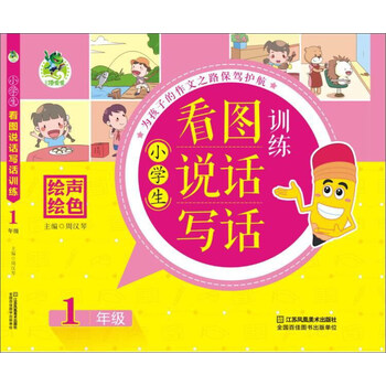 小学生看图说话写话训练（一年级）