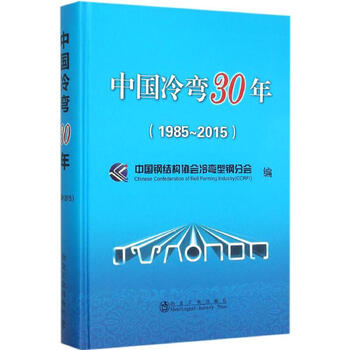 中国冷弯30年