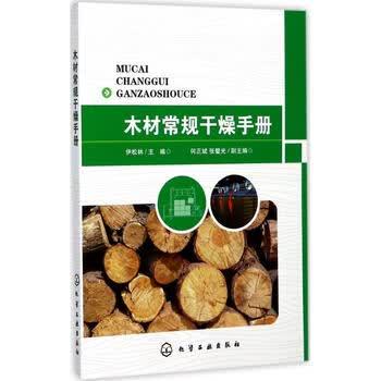 木材常规干燥手册