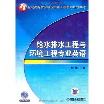 给水排水工程与环境工程专业英语