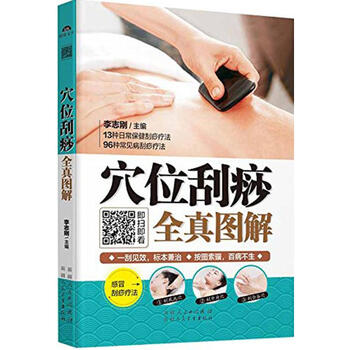 穴位刮痧全真图解