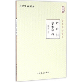 任应秋学术评传(大字版)