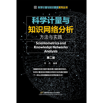 科学计量与知识网络分析: 方法与实践（第二版）