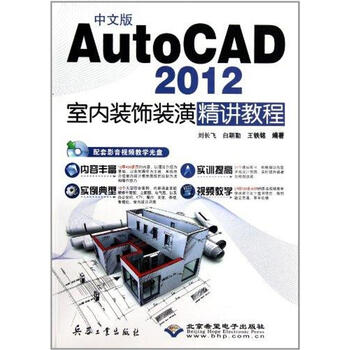 中文版AutoCAD 2012室内装饰装潢精讲教程