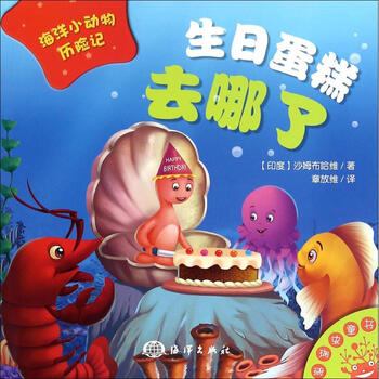 生日蛋糕去哪了 幼儿图书 早教书 儿童书籍