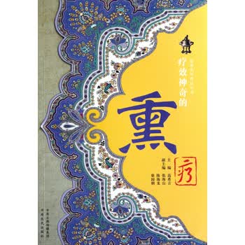 疗效神奇的熏疗/实用民间疗法丛书
