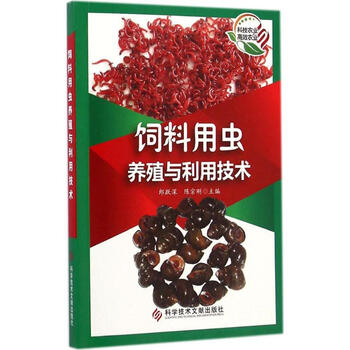 饲料用虫养殖与利用技术