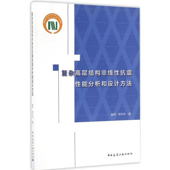 复杂高层结构非线性抗震性能分析和设计方法