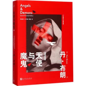 天使与魔鬼 丹·布朗
