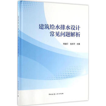 建筑给水排水设计常见问题解析