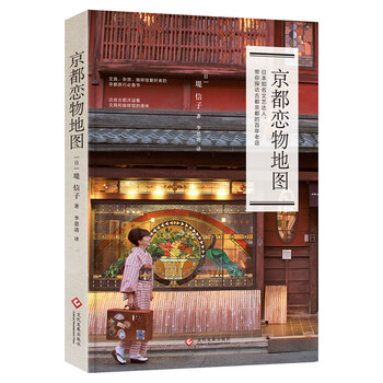京都恋物地图/9787514220520/文化发展/