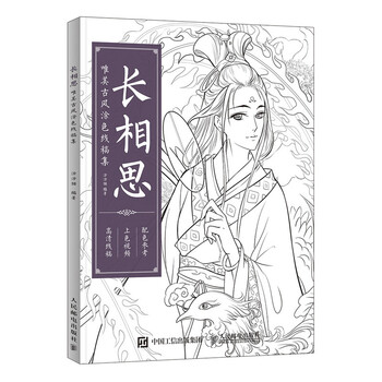 长相思 唯美古风涂色线稿集（绘客出品）