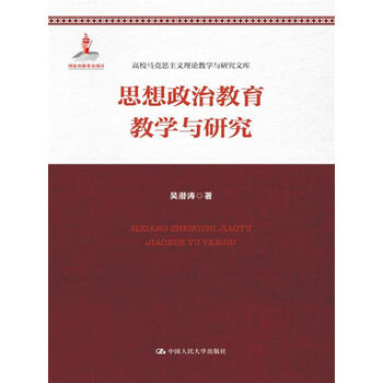 思想政治教育教学与研究（国家出版基金项目：高校马克思主义理论教学与研究文库）