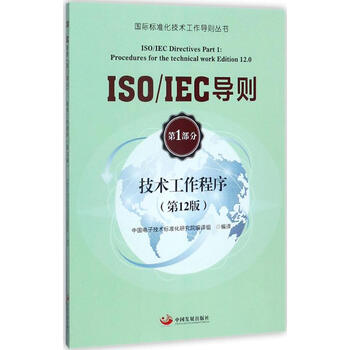 ISO/IEC导则第1部分(2版)技术工作程序