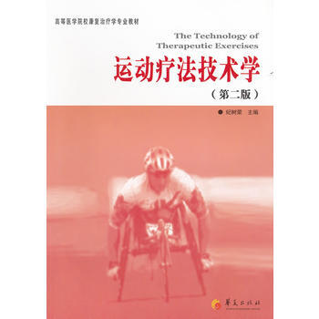 运动疗法技术学(第二版)