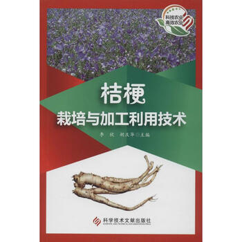 桔梗栽培与加工利用技术
