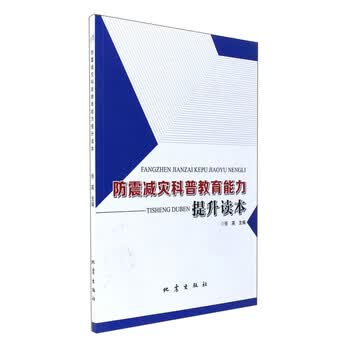 防震减灾科普教育能力提升读本9787502847913